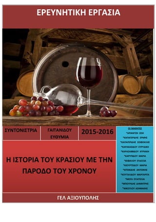 η ιστορια του κρασιού με την πάροδο του χρόνου | DOCX