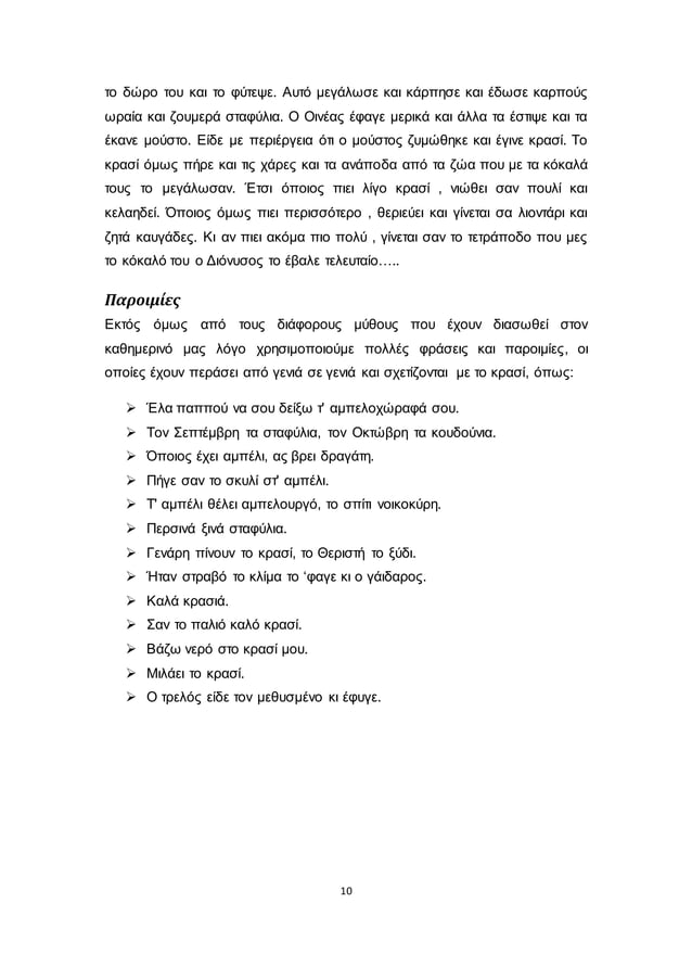 η ιστορια του κρασιού με την πάροδο του χρόνου | PDF