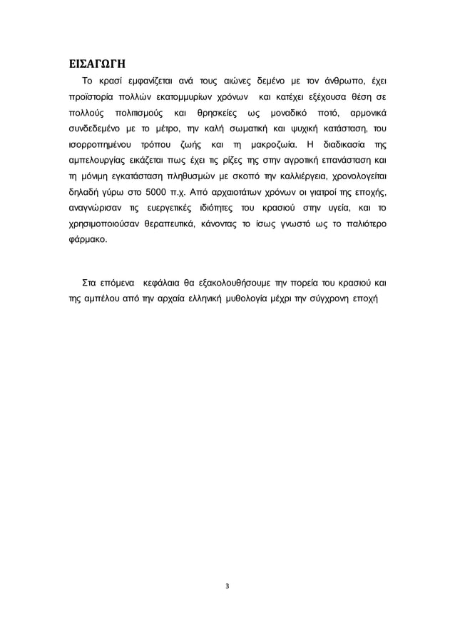 η ιστορια του κρασιού με την πάροδο του χρόνου | PDF