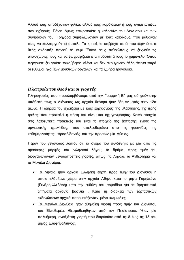 η ιστορια του κρασιού με την πάροδο του χρόνου | PDF