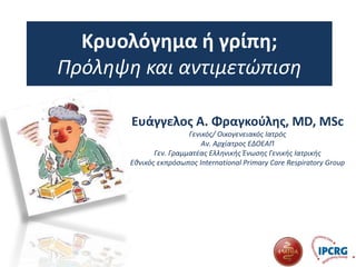 Κοινό κρυολόγημα ή γρίπη; Πρόληψη και αντιμετώπιση | PPT