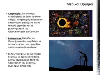 Eπιστημη και Aστρολογια | PPTX