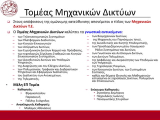 Τμ. Μηχανικών Πληροφορικής Τ.Ε. ΤΕΙ Κρήτης | PPT