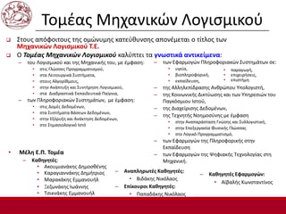 Τμ. Μηχανικών Πληροφορικής Τ.Ε. ΤΕΙ Κρήτης | PPT