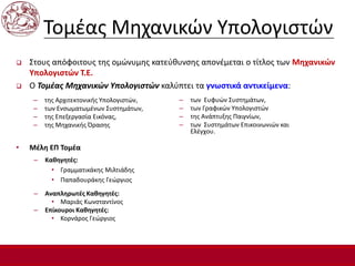 Τμ. Μηχανικών Πληροφορικής Τ.Ε. ΤΕΙ Κρήτης | PPT