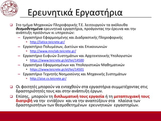 Τμ. Μηχανικών Πληροφορικής Τ.Ε. ΤΕΙ Κρήτης | PPT