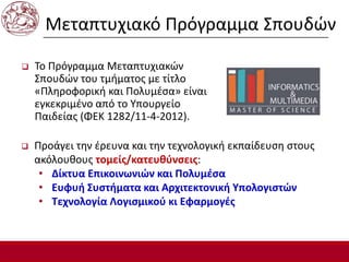 Τμ. Μηχανικών Πληροφορικής Τ.Ε. ΤΕΙ Κρήτης | PPT