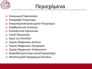 Τμ. Μηχανικών Πληροφορικής Τ.Ε. ΤΕΙ Κρήτης | PPT