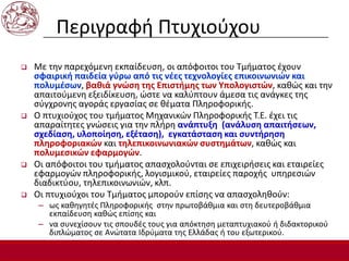 Τμ. Μηχανικών Πληροφορικής Τ.Ε. ΤΕΙ Κρήτης | PPT
