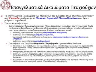 Τμ. Μηχανικών Πληροφορικής Τ.Ε. ΤΕΙ Κρήτης | PPT
