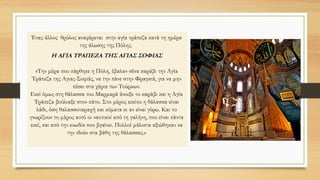αγία σοφία Final | ODP