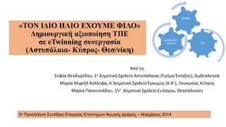«Τον ίδιο ήλιο έχουμε φίλο» - Δημιουργική αξιοποίηση ΤΠΕ σε eTwinning ...