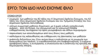 «Τον ίδιο ήλιο έχουμε φίλο» - Δημιουργική αξιοποίηση ΤΠΕ σε eTwinning ...