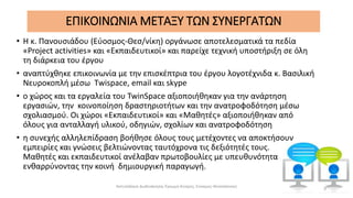 «Τον ίδιο ήλιο έχουμε φίλο» - Δημιουργική αξιοποίηση ΤΠΕ σε eTwinning ...