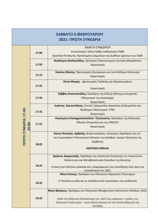 Πρόγραμμα Διημερίδας | PDF