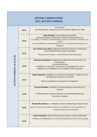 Πρόγραμμα Διημερίδας | PDF