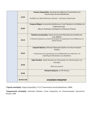 Πρόγραμμα Διημερίδας | PDF