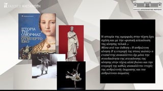 Η ανθρώπινη κίνηση & η υπεροχή της στους αιώνες | PDF