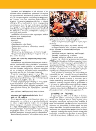 ΒΙΟΛΟΓΙΚΑ ΚΑΙ ΧΗΜΙΚΑ ΣΥΜΒΑΝΤΑ: Ο ΡΟΛΟΣ ΤΩΝ Ο.Τ.Α. ΣΤΗΝ ΠΡΟΣΤΑΣΙΑ ΤΗΣ ...