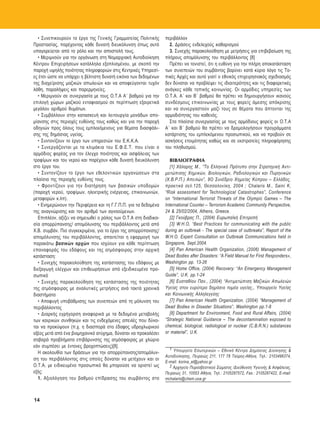 ΒΙΟΛΟΓΙΚΑ ΚΑΙ ΧΗΜΙΚΑ ΣΥΜΒΑΝΤΑ: Ο ΡΟΛΟΣ ΤΩΝ Ο.Τ.Α. ΣΤΗΝ ΠΡΟΣΤΑΣΙΑ ΤΗΣ ...