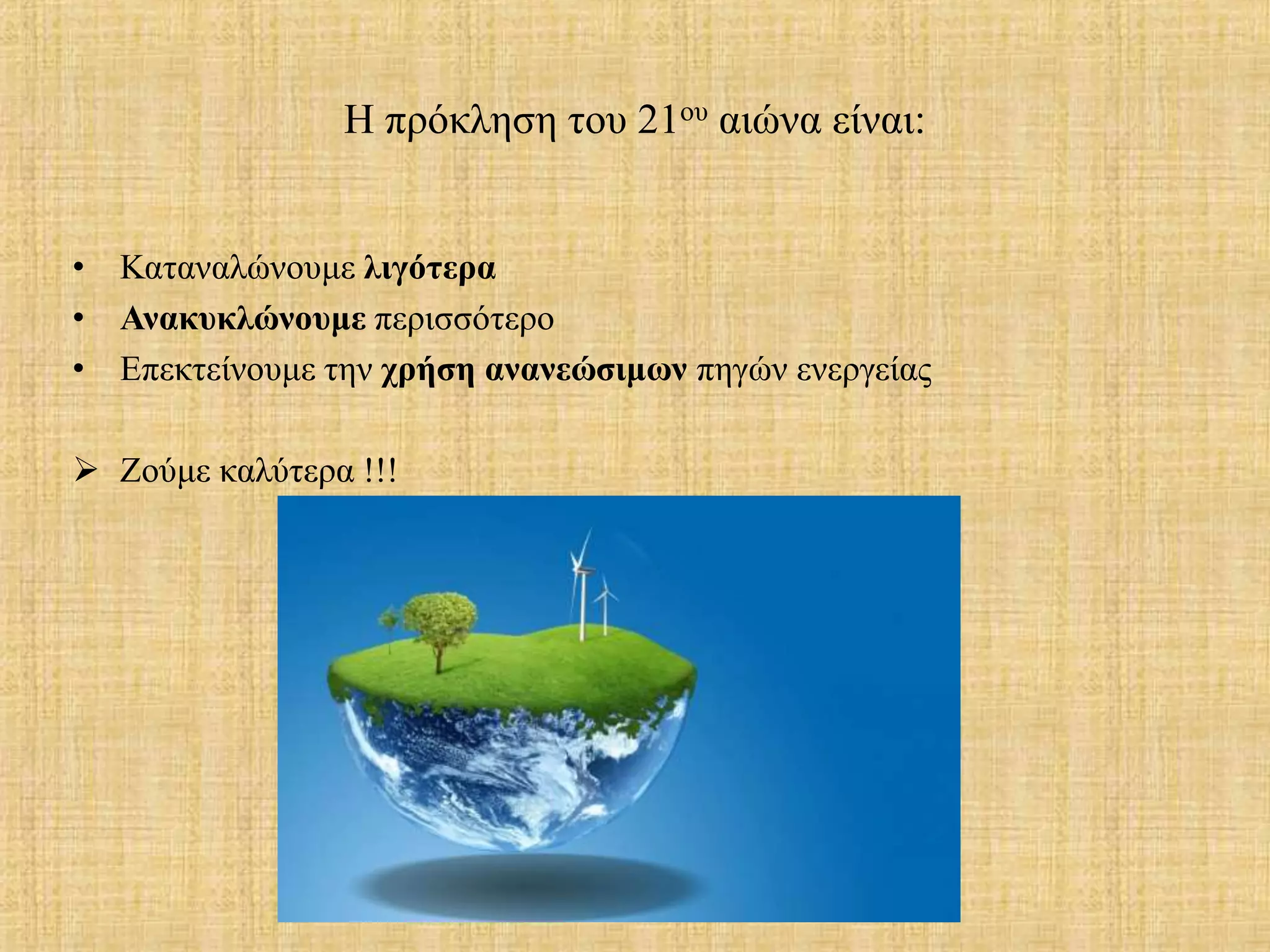 κλιματικη αλλαγη | PPTX