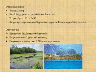 κλιματικη αλλαγη | PPTX