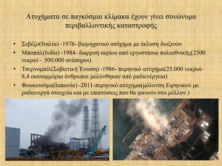 κλιματικη αλλαγη | PPTX