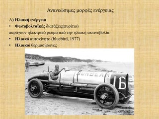 κλιματικη αλλαγη | PPTX