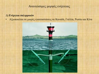 κλιματικη αλλαγη | PPT