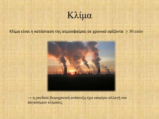 κλιματικη αλλαγη | PPTX