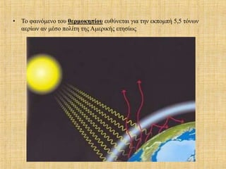 κλιματικη αλλαγη | PPTX