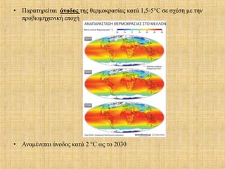 κλιματικη αλλαγη | PPTX
