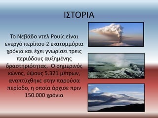 Τα μεγαλύτερα ηφαίστια του κόσμου | PPT