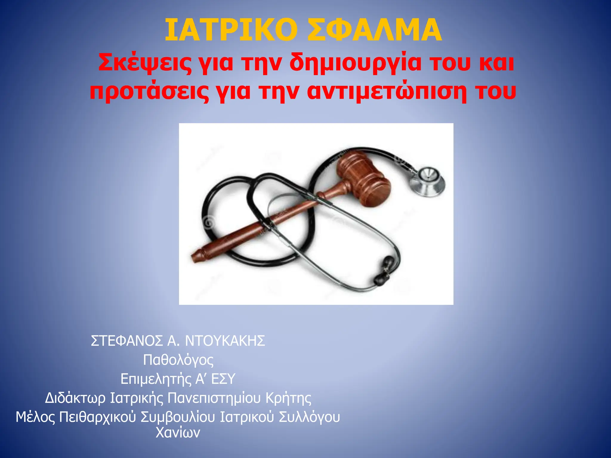 ΙΑΤΡΙΚΟ-ΣΦΑΛΜΑ-FINAL01-jkjjHGDJHFFKF.pptx