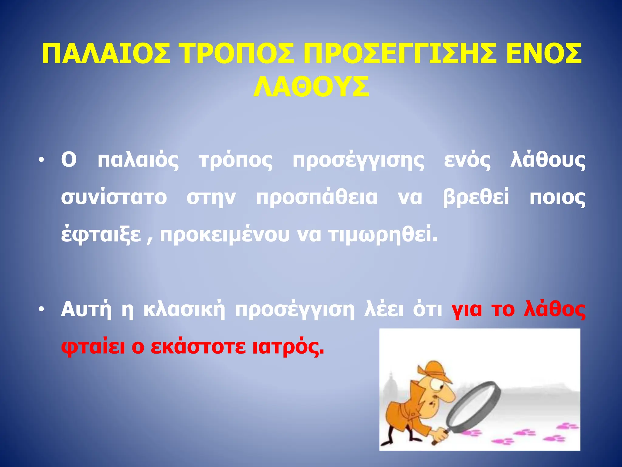 ΙΑΤΡΙΚΟ-ΣΦΑΛΜΑ-FINAL01-jkjjHGDJHFFKF.pptx