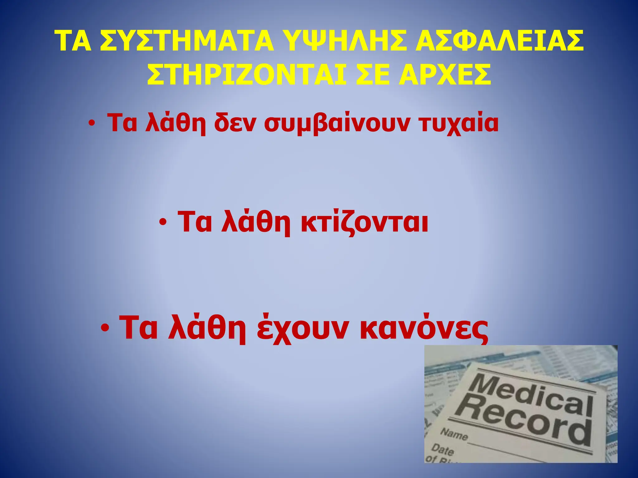 ΙΑΤΡΙΚΟ-ΣΦΑΛΜΑ-FINAL01-jkjjHGDJHFFKF.pptx