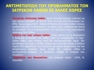 ΙΑΤΡΙΚΟ-ΣΦΑΛΜΑ-FINAL01-jkjjHGDJHFFKF.pptx
