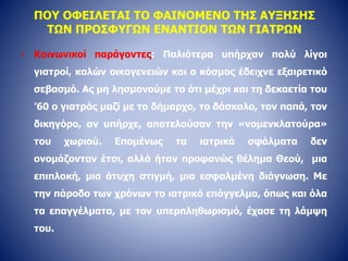 ΙΑΤΡΙΚΟ-ΣΦΑΛΜΑ-FINAL01-jkjjHGDJHFFKF.pptx