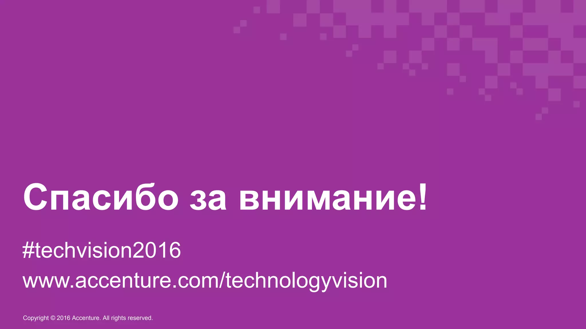 Accenture Russia Technology Vision 2016 | PPT