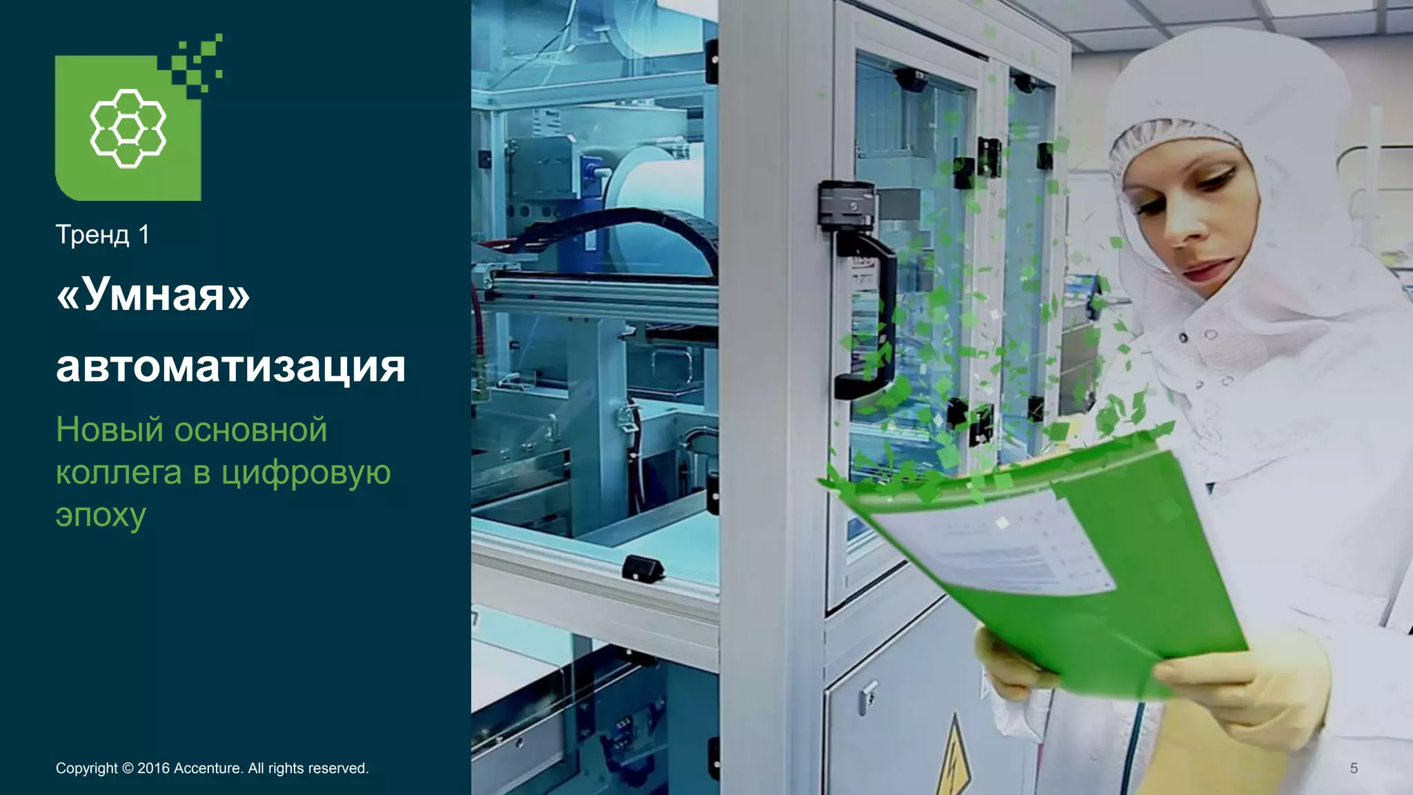 Accenture Russia Technology Vision 2016 | PPT