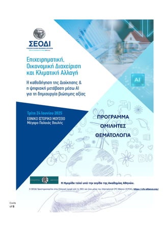 ΣΕΟΔΙ CONGRESS FINAL AGENDA 060625 GREEK.pdf