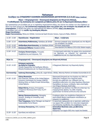 ΣΕΟΔΙ CONGRESS FINAL AGENDA 060625 GREEK.pdf