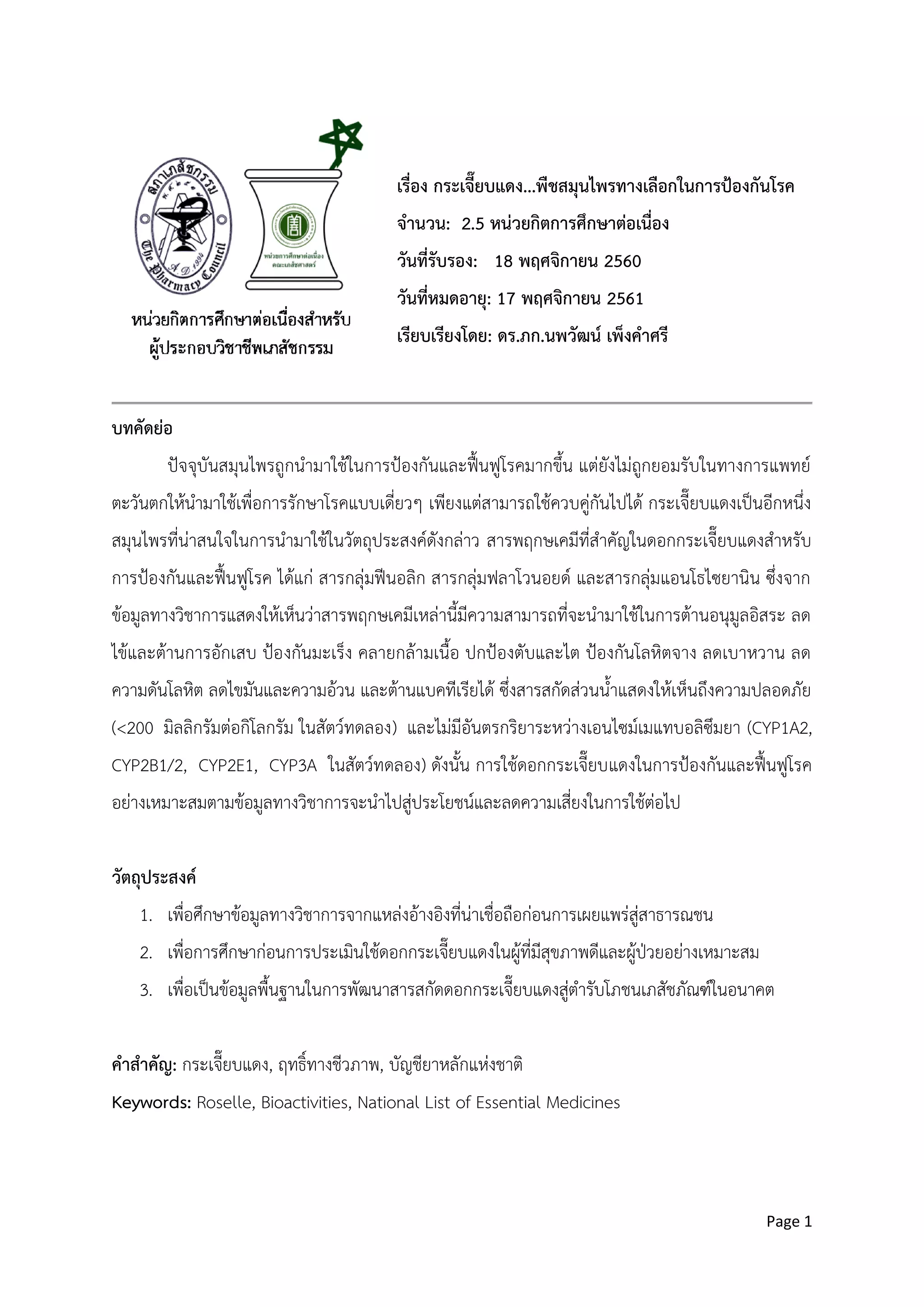 final บทความ CPE_กระเจี๊ยบแดง_อจ นพวัฒน์ (1).pdf