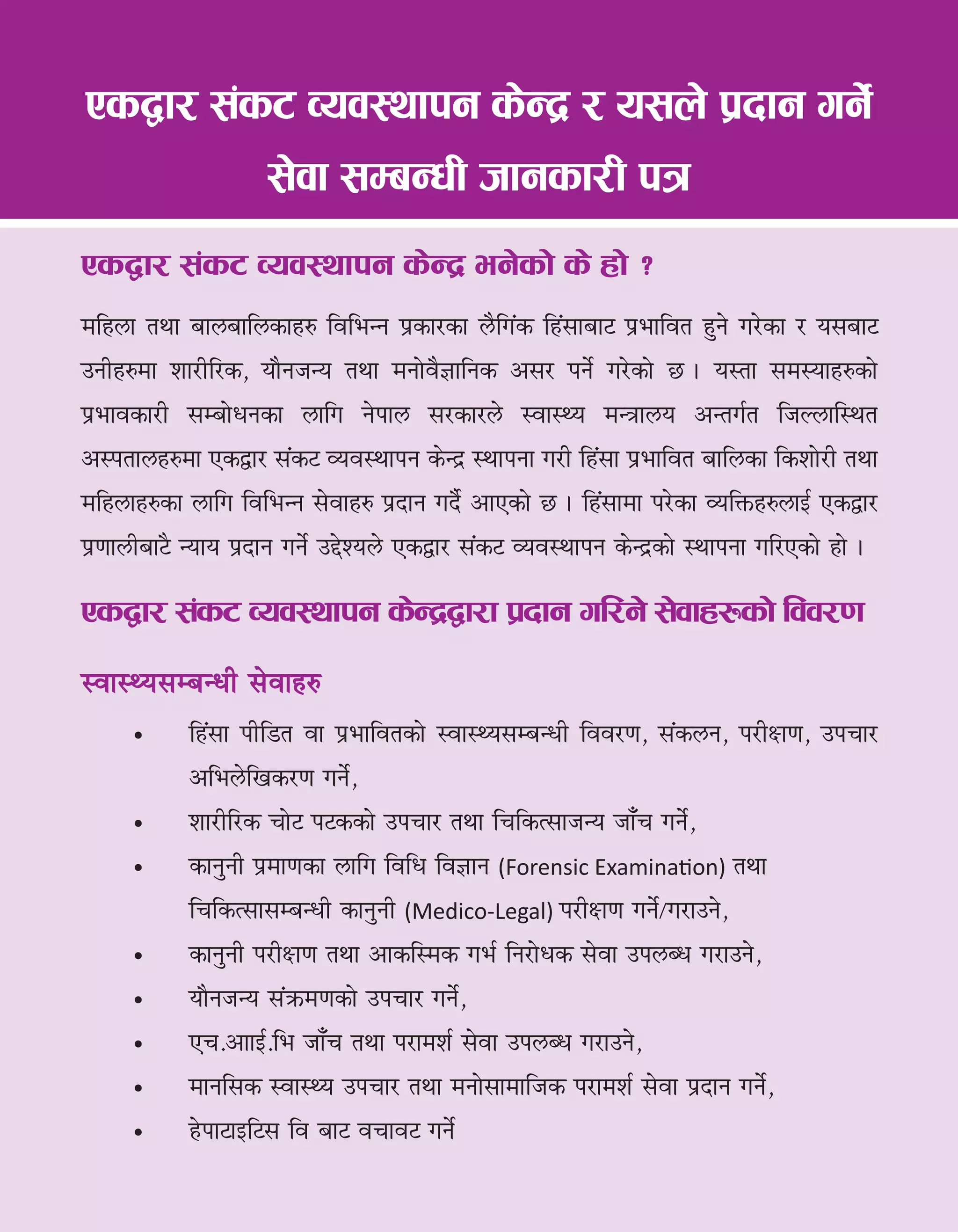 एकद्वार संकट व्यवस्थापन केन्द्र र यसले प्रदान गर्ने सेवा सम्बन्धी जानकारी पत्र | PDF