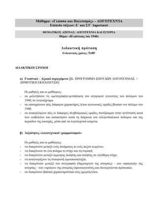 Λογοτεχνία και Ιστορία_1940 | PDF