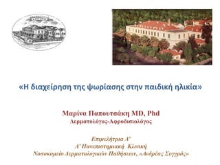 Παιδική Ψωρίαση | PPT