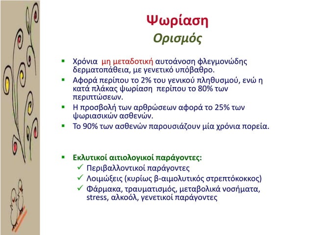 Παιδική Ψωρίαση | PPT