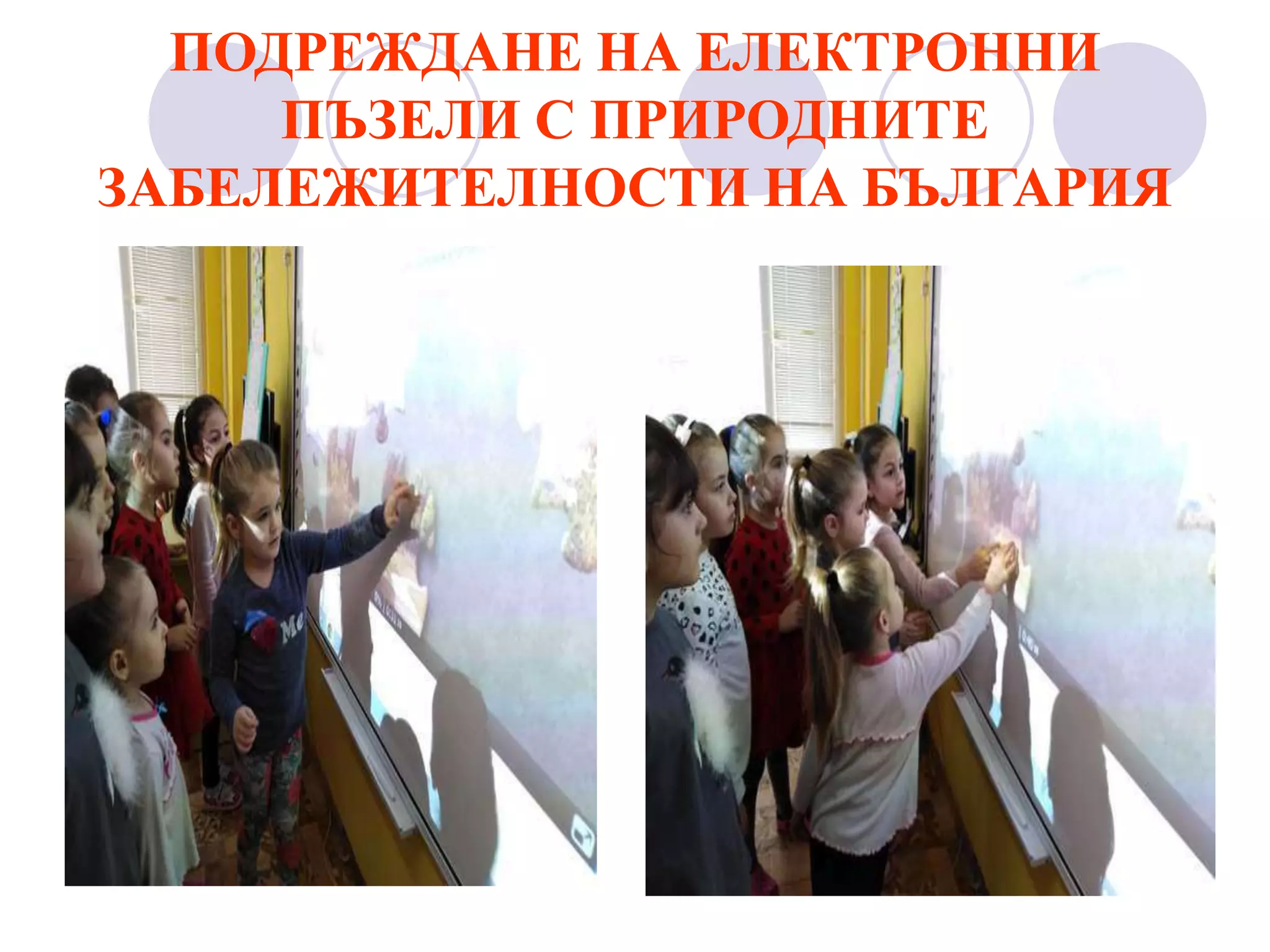 Final na e twinning proekt "Az sum bulgarche obicham" | PPT