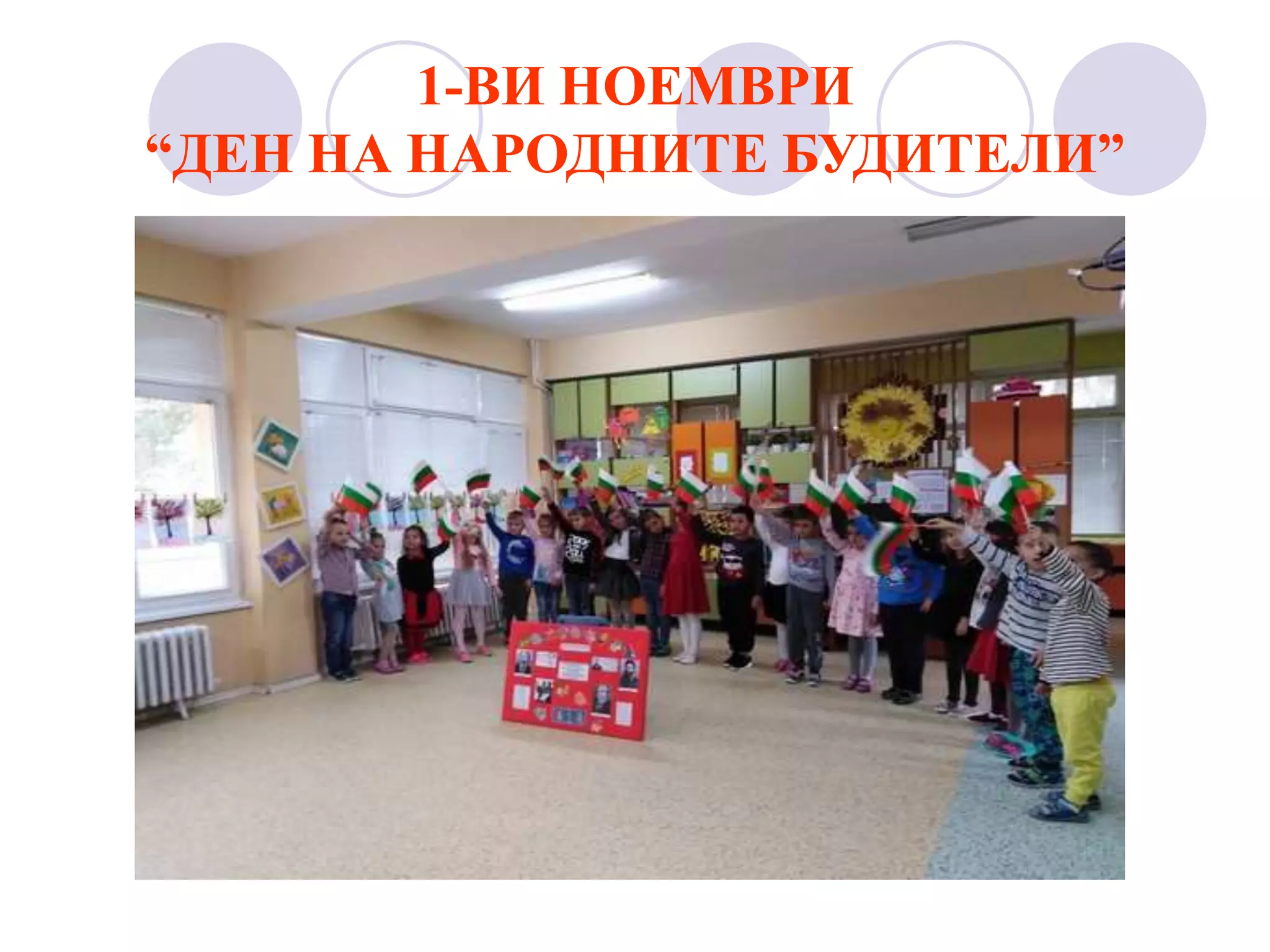Final na e twinning proekt "Az sum bulgarche obicham" | PPT
