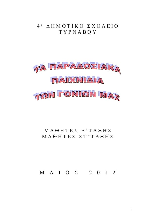 Final paixnidia | PDF